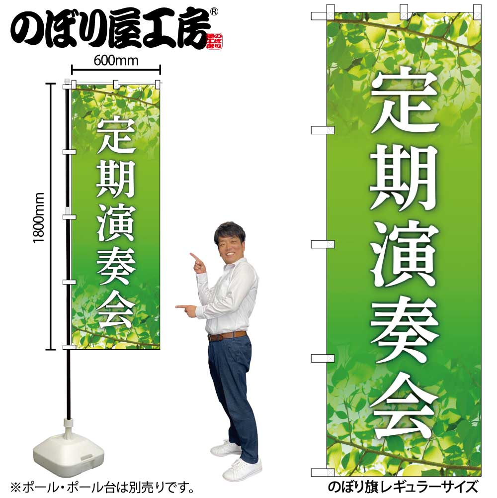 [G] のぼり 定期演奏会 緑 GNB-6726 【受注生産品★2】 | のぼり,レギュラーのぼり | のぼり屋工房 オンラインカタログ