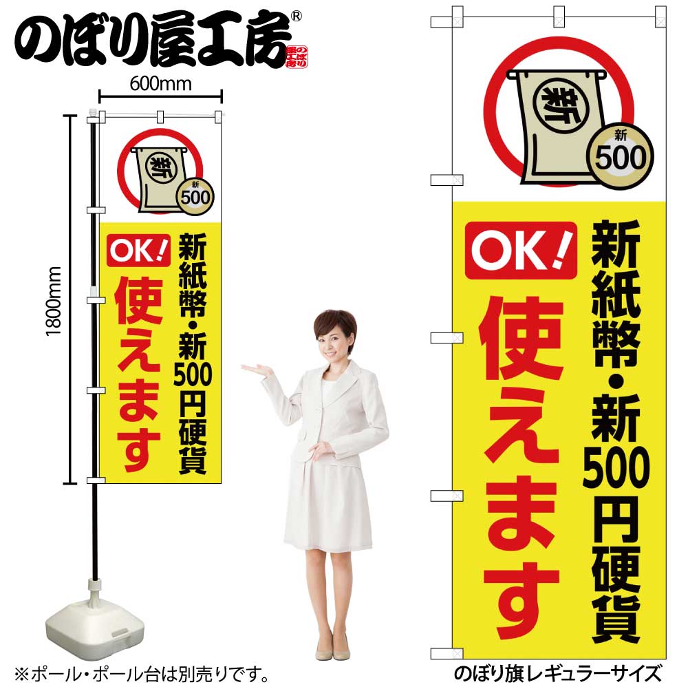 [G] のぼり 新紙幣新500円硬貨使えます 黄 GNB-6739 【受注生産品★2】 | のぼり,レギュラーのぼり,生活,案内 | のぼり屋工房 オンラインカタログ