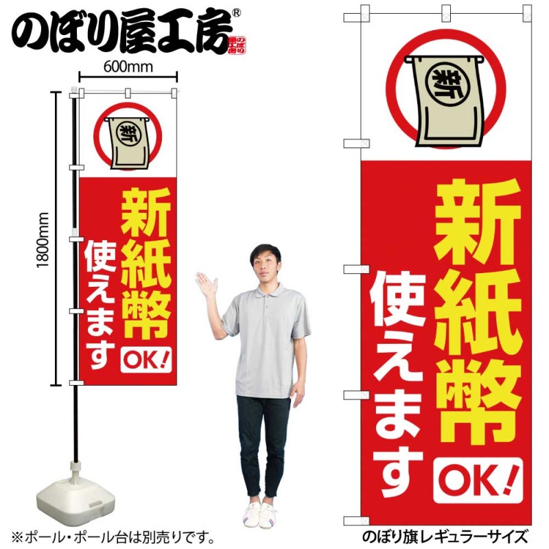 [G] のぼり 新紙幣使えます 赤 GNB-6742 【受注生産品★2】 | のぼり,レギュラーのぼり,レギュラーのぼり,生活,案内 | のぼり屋工房 オンラインカタログ