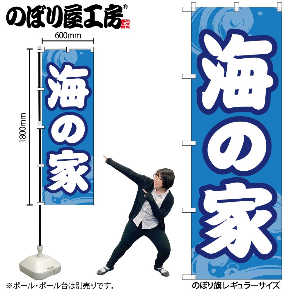 [G] のぼり 海の家 GNB-6761 【受注生産品★2】 | のぼり,レギュラーのぼり,レジャー,娯楽 | のぼり屋工房 オンラインカタログ