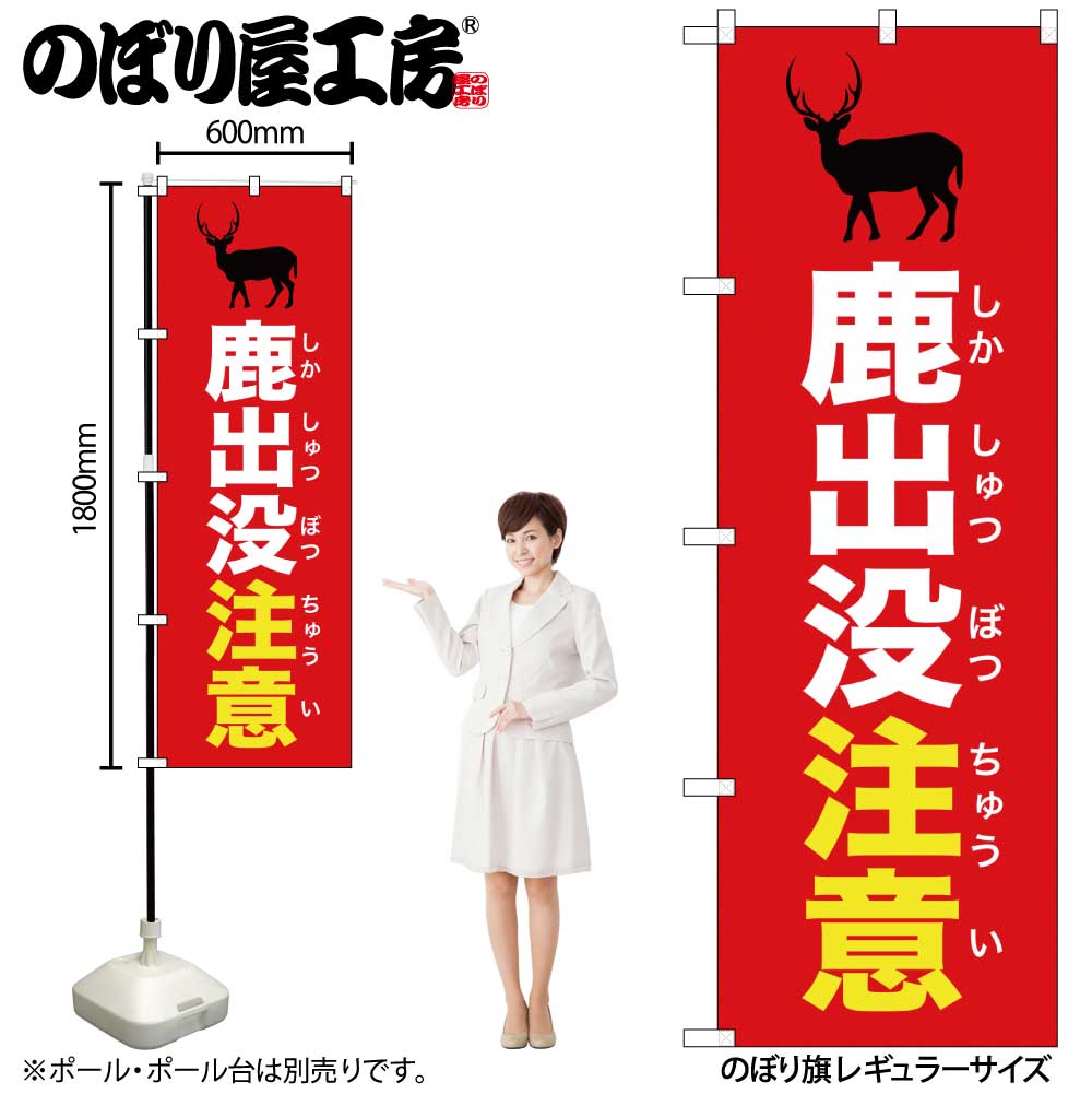 [G] のぼり 鹿出没注意 赤 GNB-6788 【受注生産品★2】 | のぼり,レギュラーのぼり | のぼり屋工房 オンラインカタログ