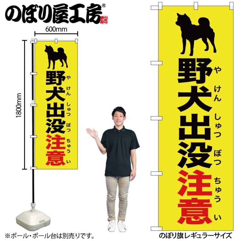 [G] のぼり 野犬出没注意 黄 GNB-6793 【受注生産品★2】 | のぼり,レギュラーのぼり | のぼり屋工房 オンラインカタログ