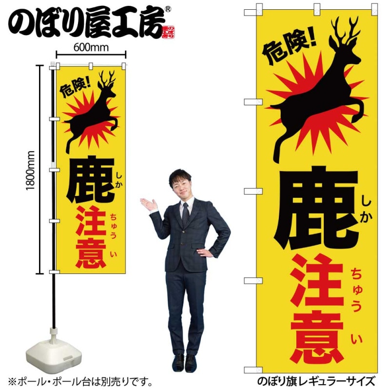 [G] のぼり 鹿注意 GNB-6795 【受注生産品★2】 | のぼり,レギュラーのぼり | のぼり屋工房 オンラインカタログ