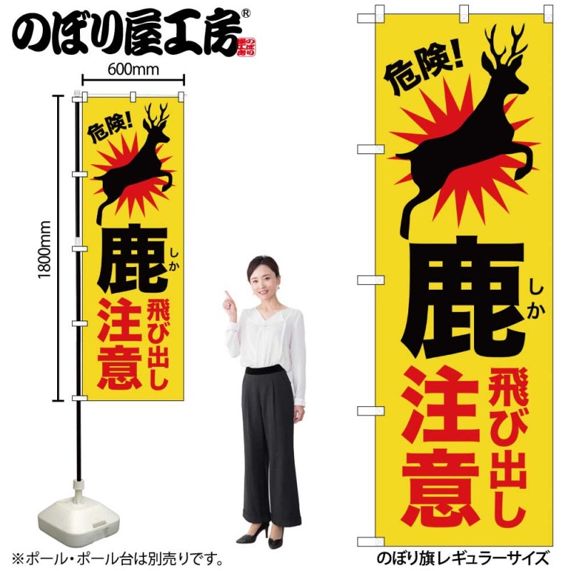 [G] のぼり 鹿飛び出し注意 GNB-6796 【受注生産品★2】 | のぼり,レギュラーのぼり | のぼり屋工房 オンラインカタログ