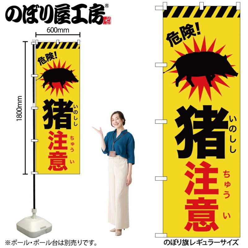 [G] のぼり 猪注意 GNB-6798 【受注生産品★2】 | のぼり,レギュラーのぼり | のぼり屋工房 オンラインカタログ