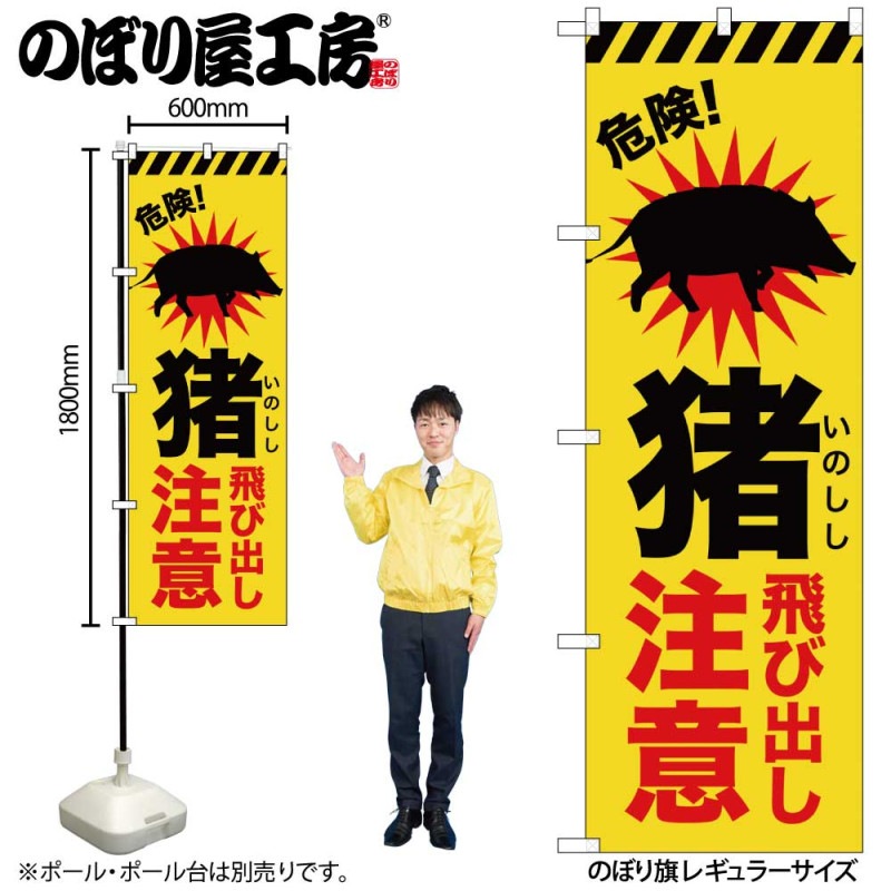 [G] のぼり 猪飛び出し注意 GNB-6799 【受注生産品★2】 | のぼり,レギュラーのぼり | のぼり屋工房 オンラインカタログ