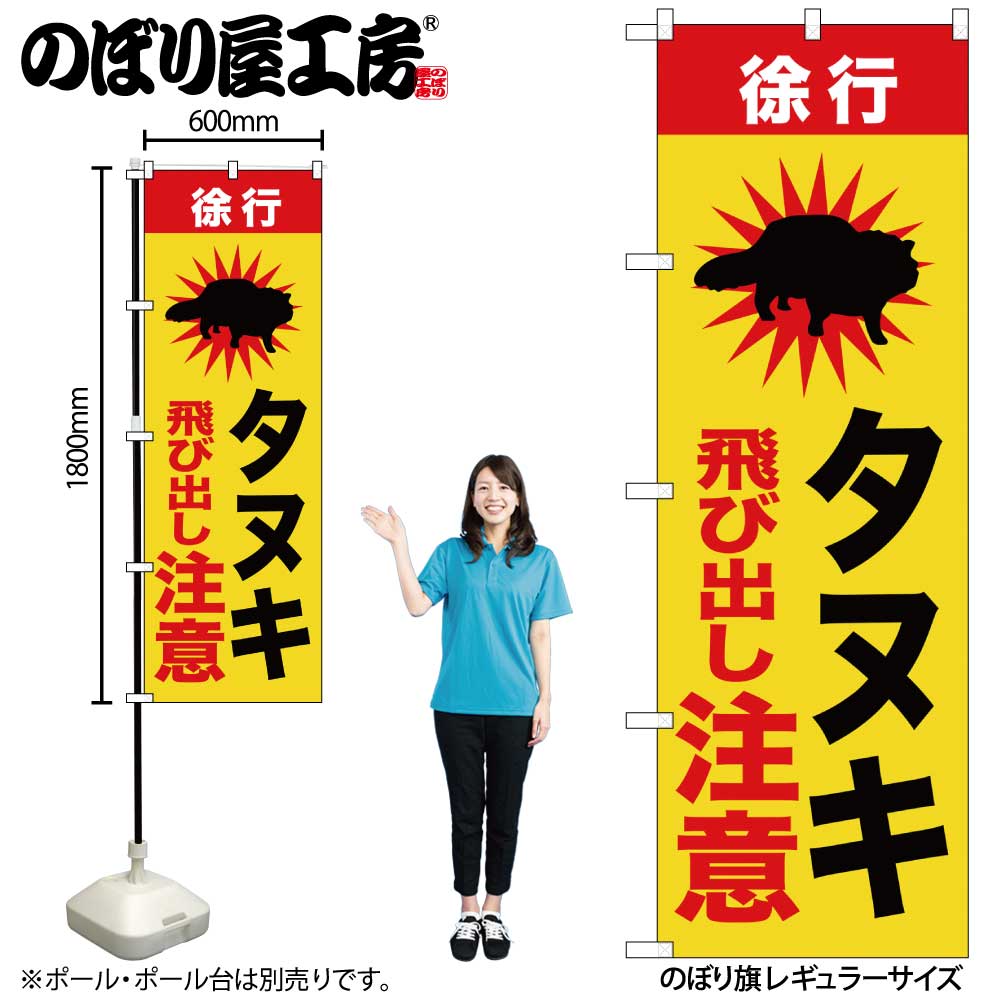 [G] のぼり タヌキ飛び出し注意 GNB-6806 【受注生産品★2】 | のぼり,レギュラーのぼり | のぼり屋工房 オンラインカタログ