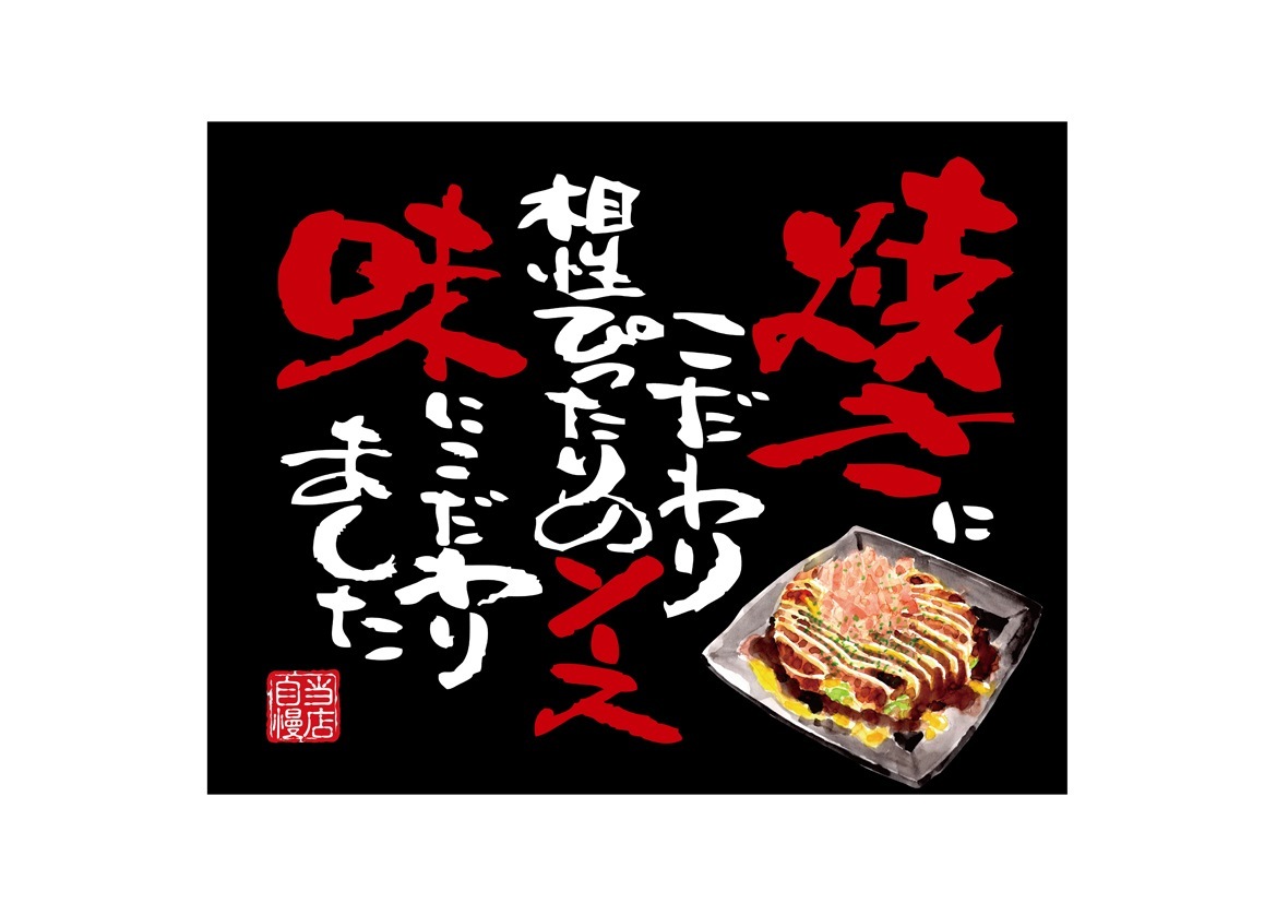 [N] 口上書き幕 お好み焼き 黒 54581 【受注生産品★5】 | 幕,タペストリー,口上書きタペストリー | のぼり屋工房 オンラインカタログ