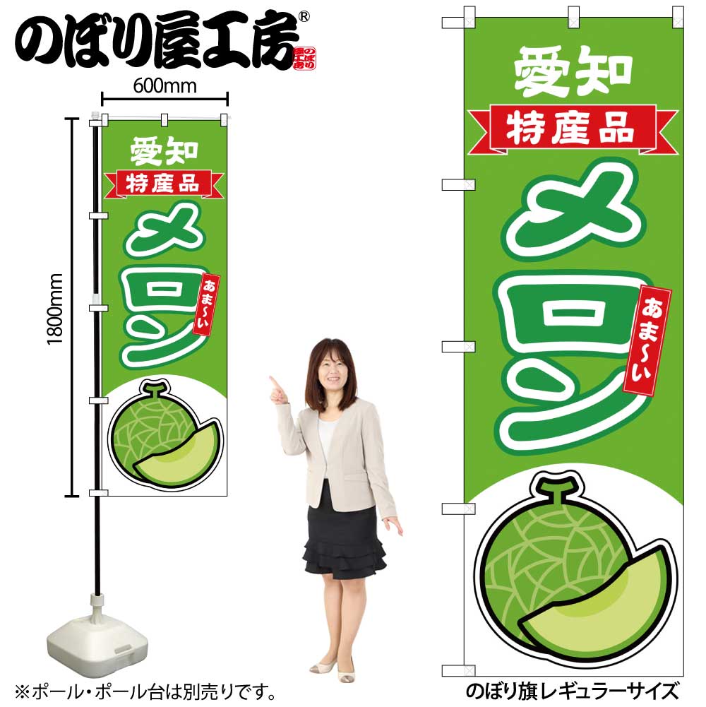 [N] のぼり メロン 愛知 特産品 54679 【受注生産品★2】 | のぼり,レギュラーのぼり,レギュラーのぼり,青果,メロン | のぼり ...