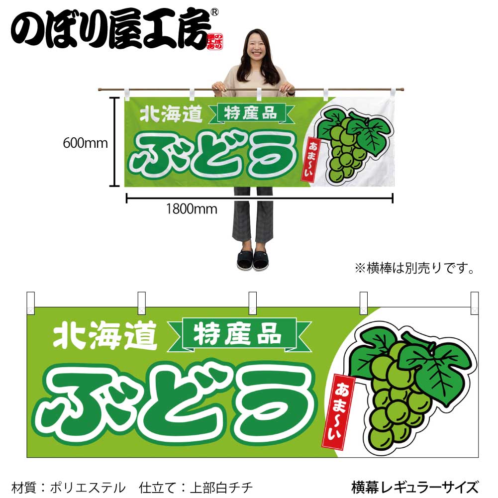 [N] 横幕 ぶどう 北海道 特産品 黄緑 54780 【受注生産品★2】 | 幕,横幕,W1800×H600mm | のぼり屋工房 ...