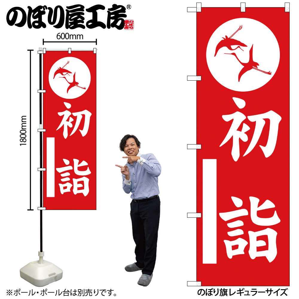 [G] のぼり 初詣 赤 GNB-6809 【受注生産品★2】 | のぼり,レギュラーのぼり,レギュラーのぼり,神社 | のぼり屋工房 オンラインカタログ