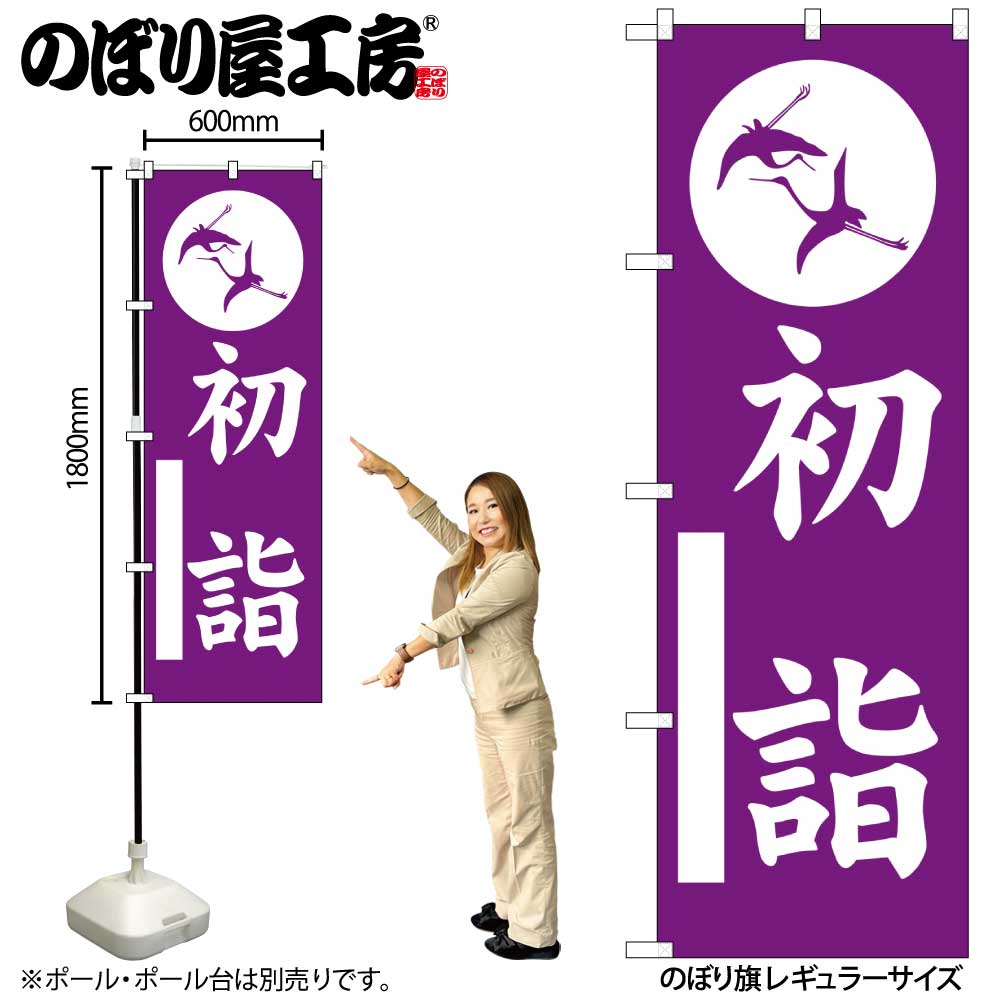 [G] のぼり 初詣 紫 GNB-6810 【受注生産品★2】 | のぼり,レギュラーのぼり,神社 | のぼり屋工房 オンラインカタログ