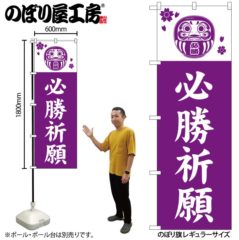 [G] のぼり 必勝祈願 紫 GNB-6822 【受注生産品★2】 | のぼり,レギュラーのぼり,神社 | のぼり屋工房 オンラインカタログ