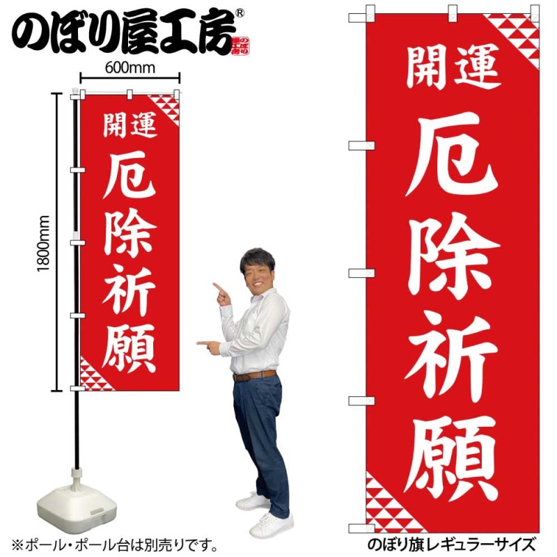 [G] のぼり 厄除祈願 赤 GNB-6824 【受注生産品★2】 | のぼり,レギュラーのぼり | のぼり屋工房 オンラインカタログ