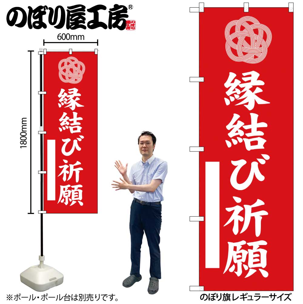 [G] のぼり 縁結び祈願 赤 GNB-6827 【受注生産品★2】 | のぼり,レギュラーのぼり,神社 | のぼり屋工房 オンラインカタログ