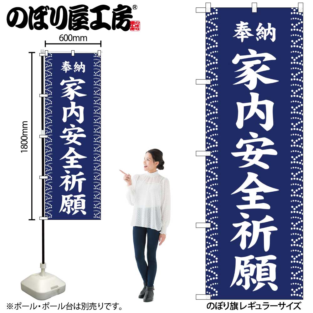 [G] のぼり 家内安全祈願 紺 GNB-6832 【受注生産品★2】 | のぼり,レギュラーのぼり | のぼり屋工房 オンラインカタログ