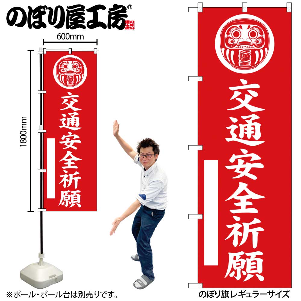 [G] のぼり 交通安全祈願 赤 GNB-6833 【受注生産品★2】 | のぼり,レギュラーのぼり | のぼり屋工房 オンラインカタログ