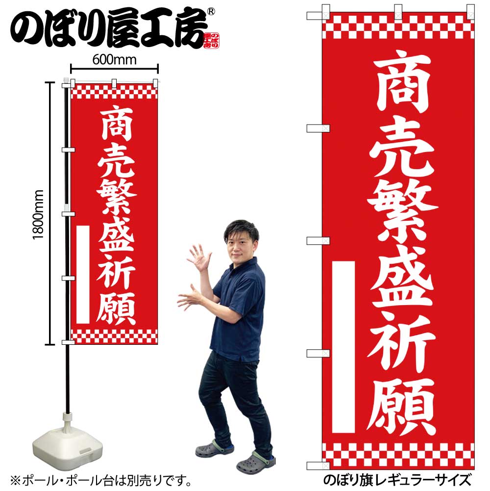[G] のぼり 商売繁盛祈願 赤 GNB-6836 【受注生産品★2】 | のぼり,レギュラーのぼり,神社 | のぼり屋工房 オンラインカタログ
