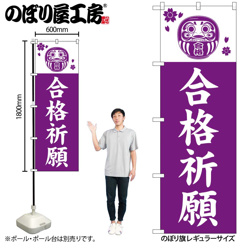 [G] のぼり 合格祈願 紫 GNB-6840 【受注生産品★2】 | のぼり,レギュラーのぼり | のぼり屋工房 オンラインカタログ