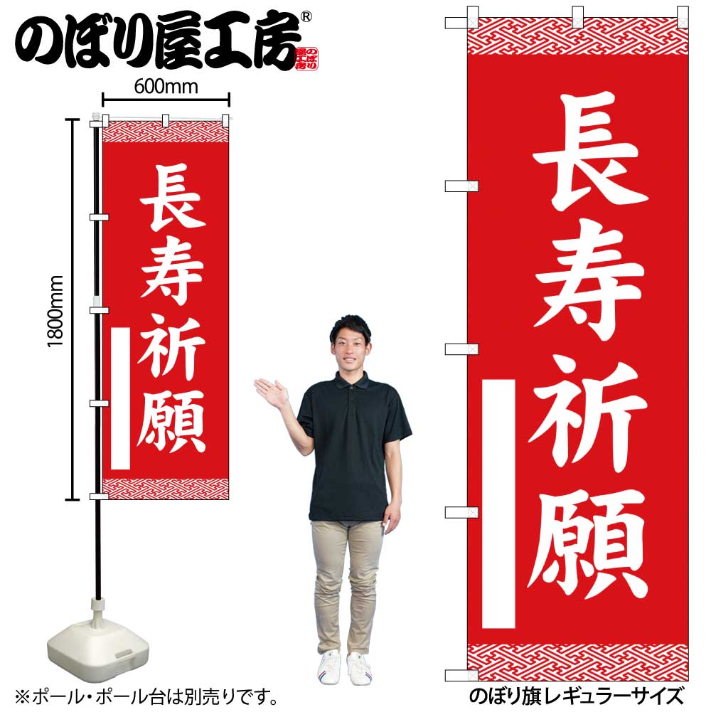 [G] のぼり 長寿祈願 赤 GNB-6842 【受注生産品★2】 | のぼり,レギュラーのぼり | のぼり屋工房 オンラインカタログ