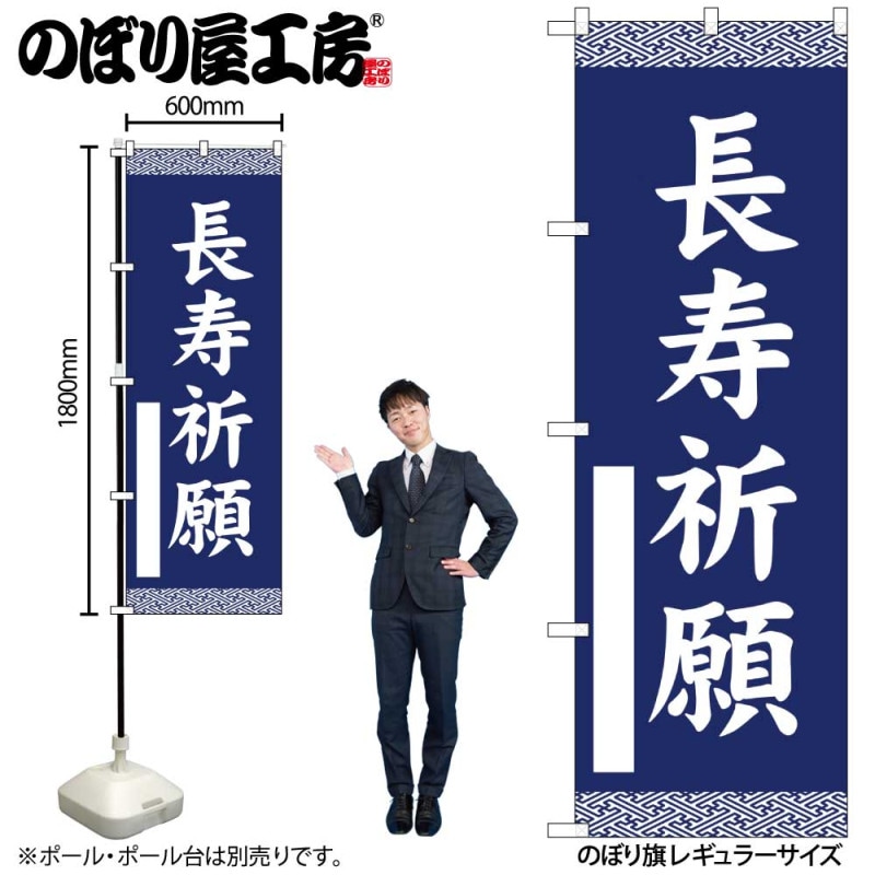[G] のぼり 長寿祈願 紺 GNB-6844 【受注生産品★2】 | のぼり,レギュラーのぼり,レギュラーのぼり,神社 | のぼり屋工房 オンラインカタログ