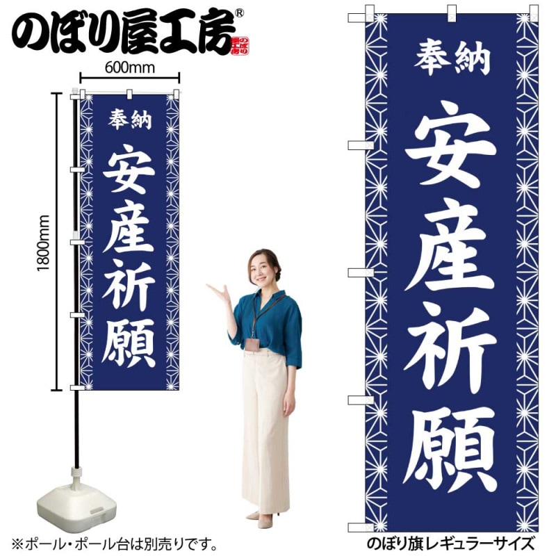 [G] のぼり 安産祈願 紺 GNB-6847 【受注生産品★2】 | のぼり,レギュラーのぼり | のぼり屋工房 オンラインカタログ