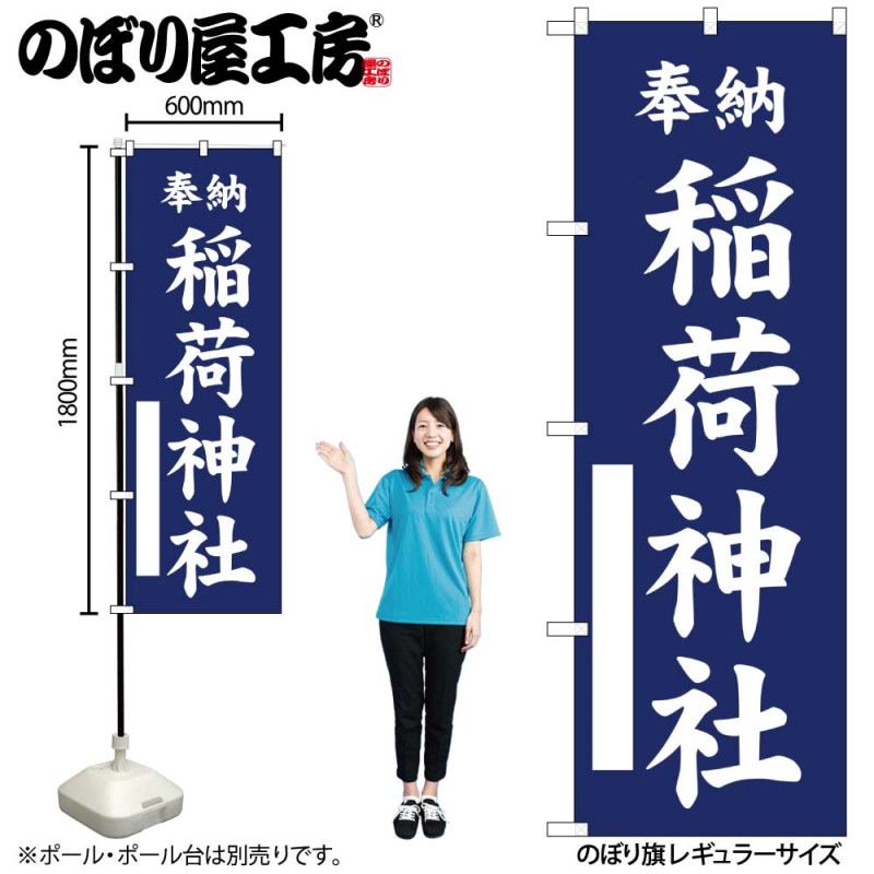 [G] のぼり 稲荷神社 紺 GNB-6855 【受注生産品★2】 | のぼり,レギュラーのぼり | のぼり屋工房 オンラインカタログ