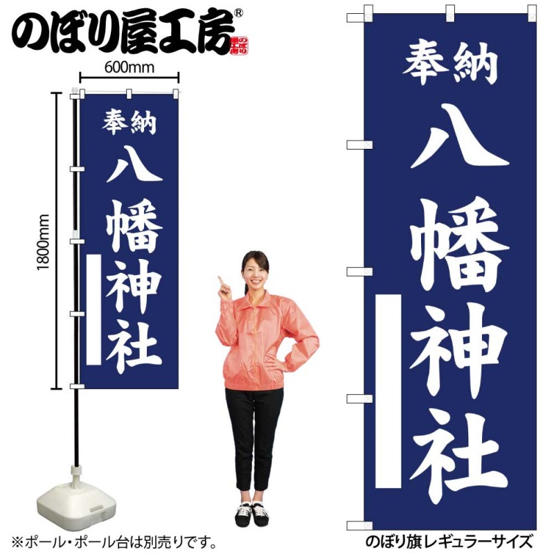 [G] のぼり 八幡神社 紺 GNB-6861 【受注生産品★2】 | のぼり,レギュラーのぼり,神社 | のぼり屋工房 オンラインカタログ