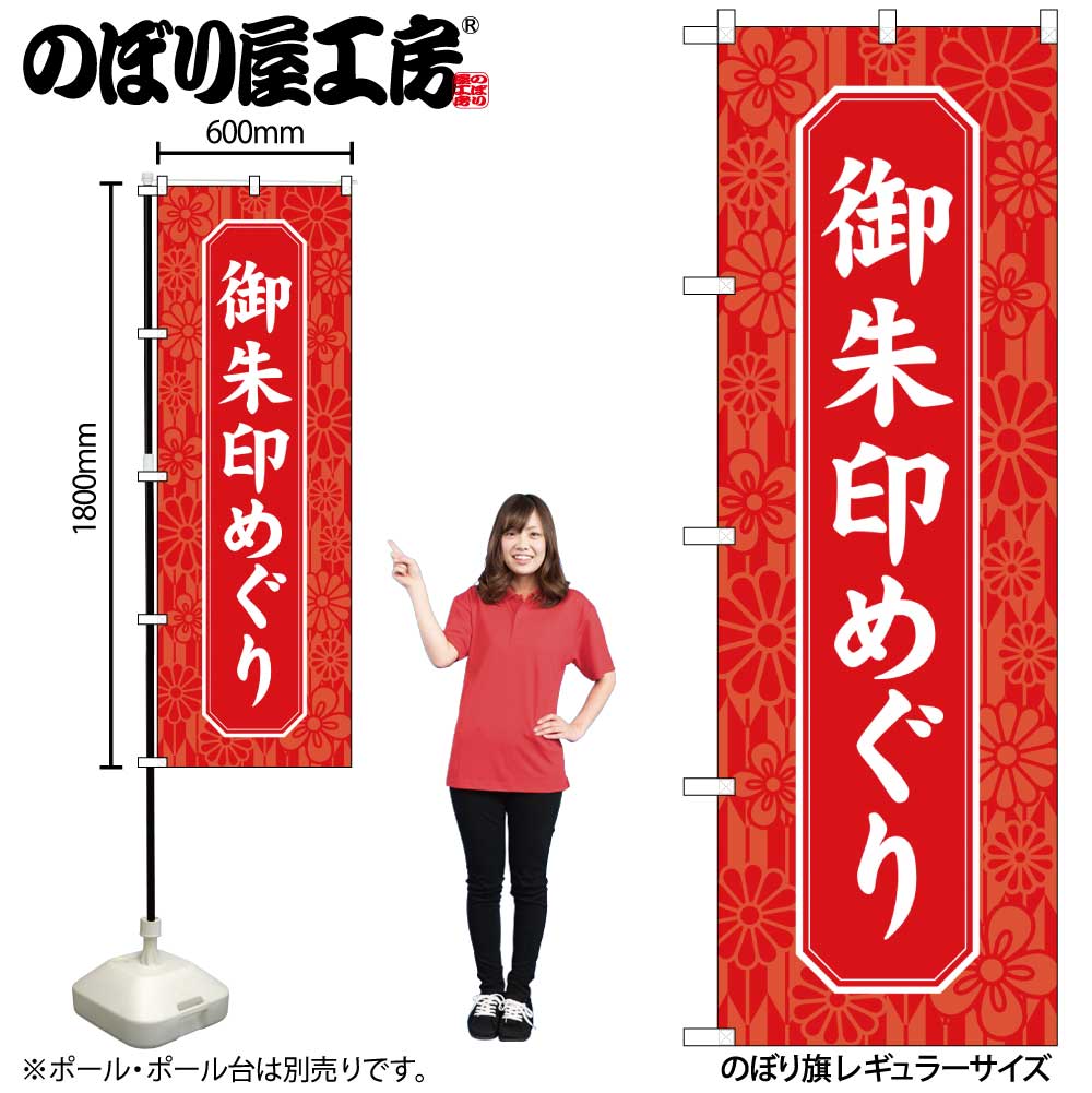 [G] のぼり 御朱印めぐり 赤 GNB-6865 【受注生産品★2】 | のぼり,レギュラーのぼり,神社 | のぼり屋工房 オンラインカタログ
