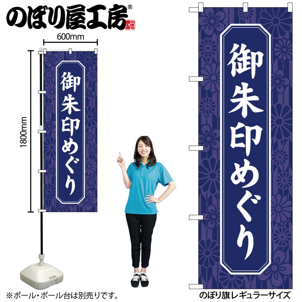 [G] のぼり 御朱印めぐり 紺 GNB-6867 【受注生産品★2】 | のぼり,レギュラーのぼり | のぼり屋工房 オンラインカタログ
