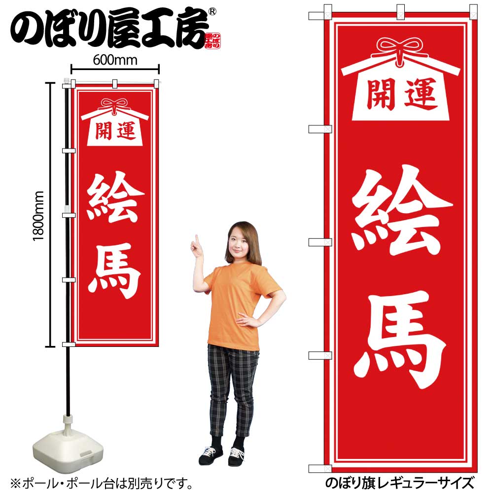 [G] のぼり 絵馬 赤 GNB-6871 【受注生産品★2】 | のぼり,レギュラーのぼり | のぼり屋工房 オンラインカタログ