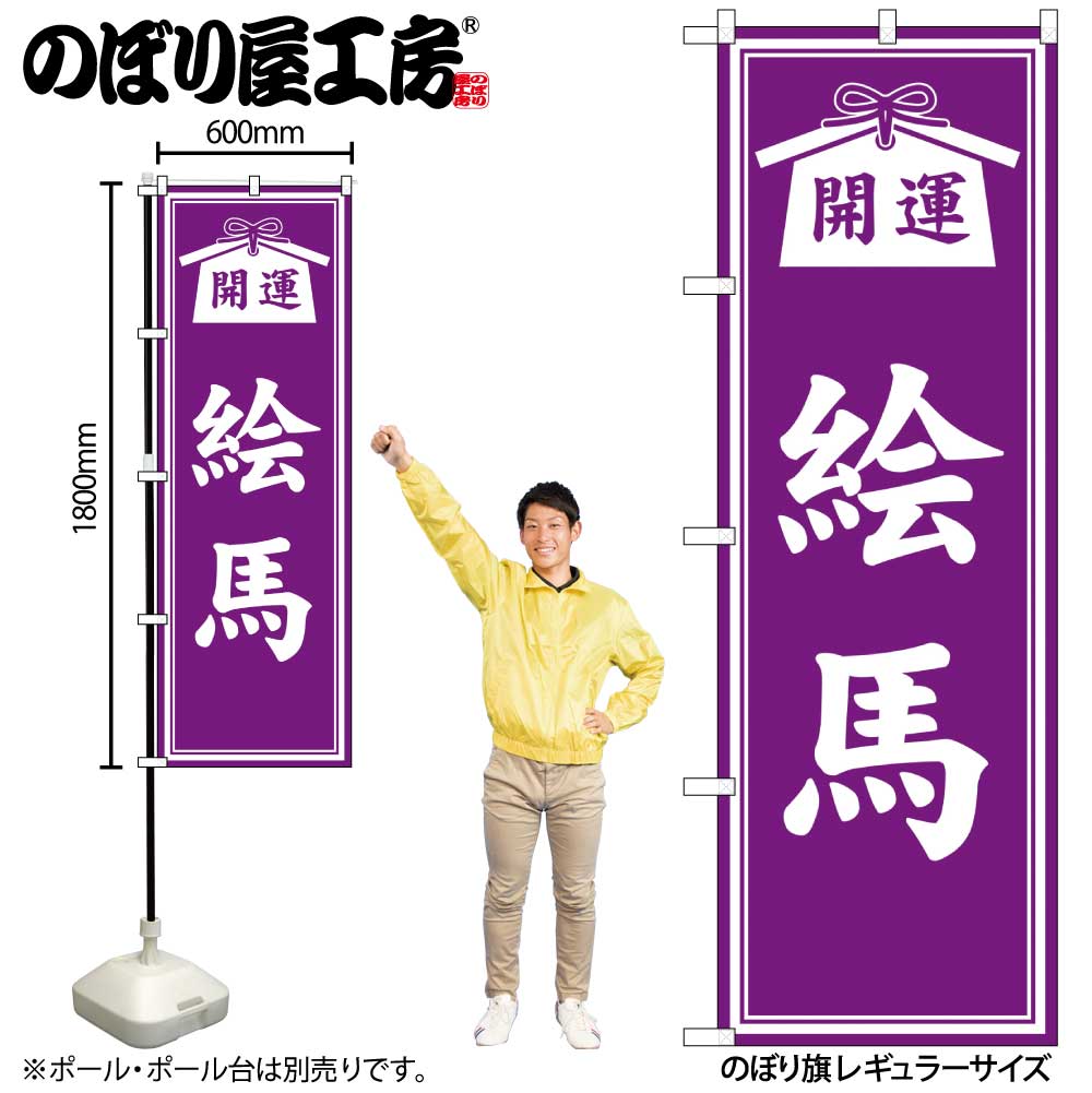 [G] のぼり 絵馬 紫 GNB-6872 【受注生産品★2】 | のぼり,レギュラーのぼり | のぼり屋工房 オンラインカタログ