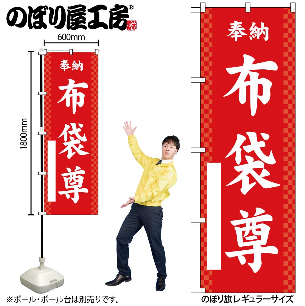 [G] のぼり 布袋尊 赤 GNB-6874 【受注生産品★2】 | のぼり,レギュラーのぼり | のぼり屋工房 オンラインカタログ