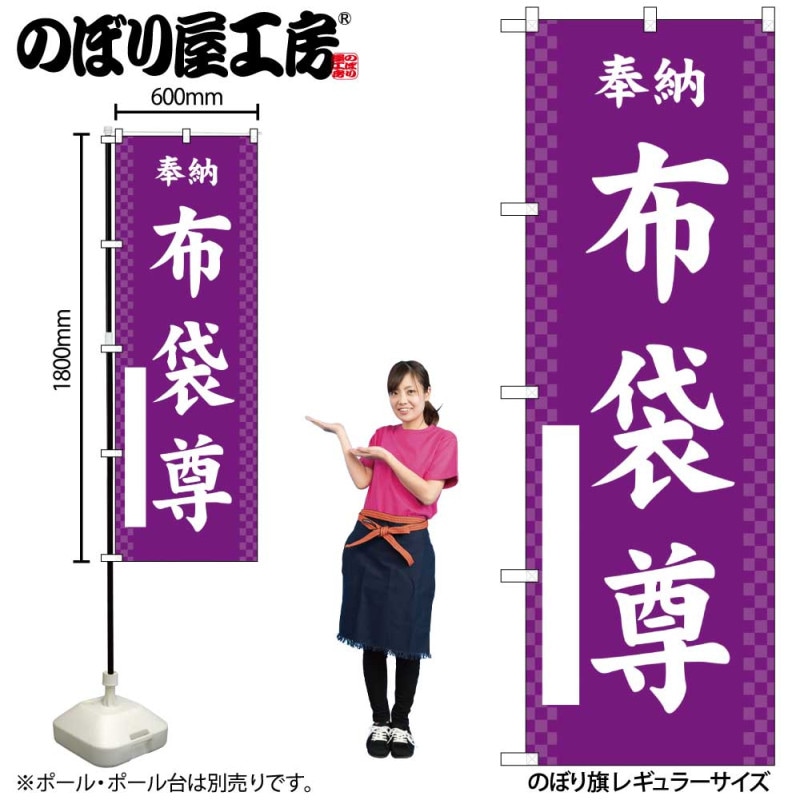 [G] のぼり 布袋尊 紫 GNB-6875 【受注生産品★2】 | のぼり,レギュラーのぼり,レギュラーのぼり,神社 | のぼり屋工房 オンラインカタログ