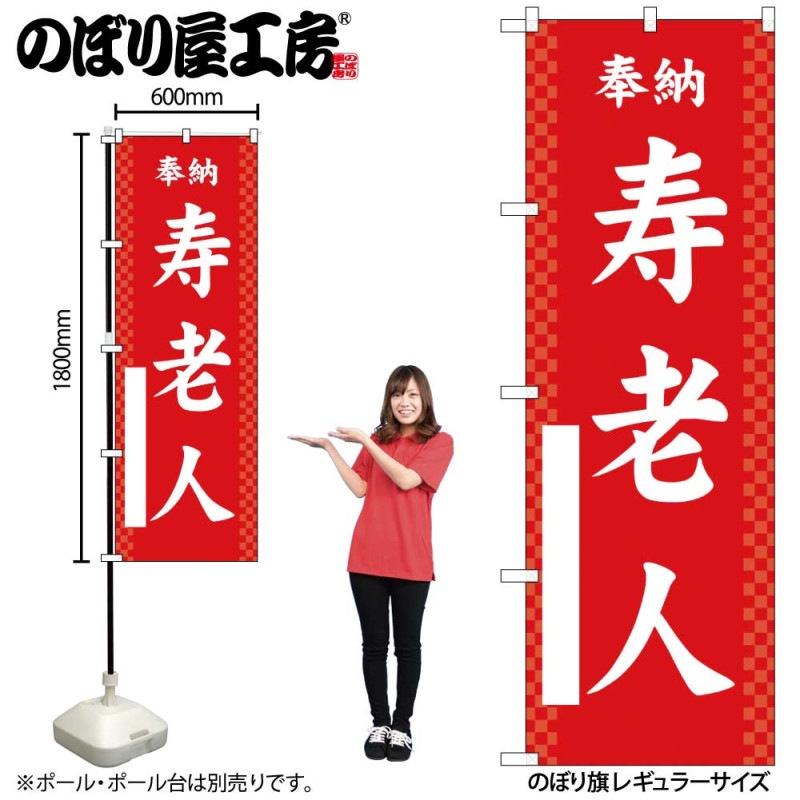[G] のぼり 寿老人 赤 GNB-6877 【受注生産品★2】 | のぼり,レギュラーのぼり | のぼり屋工房 オンラインカタログ