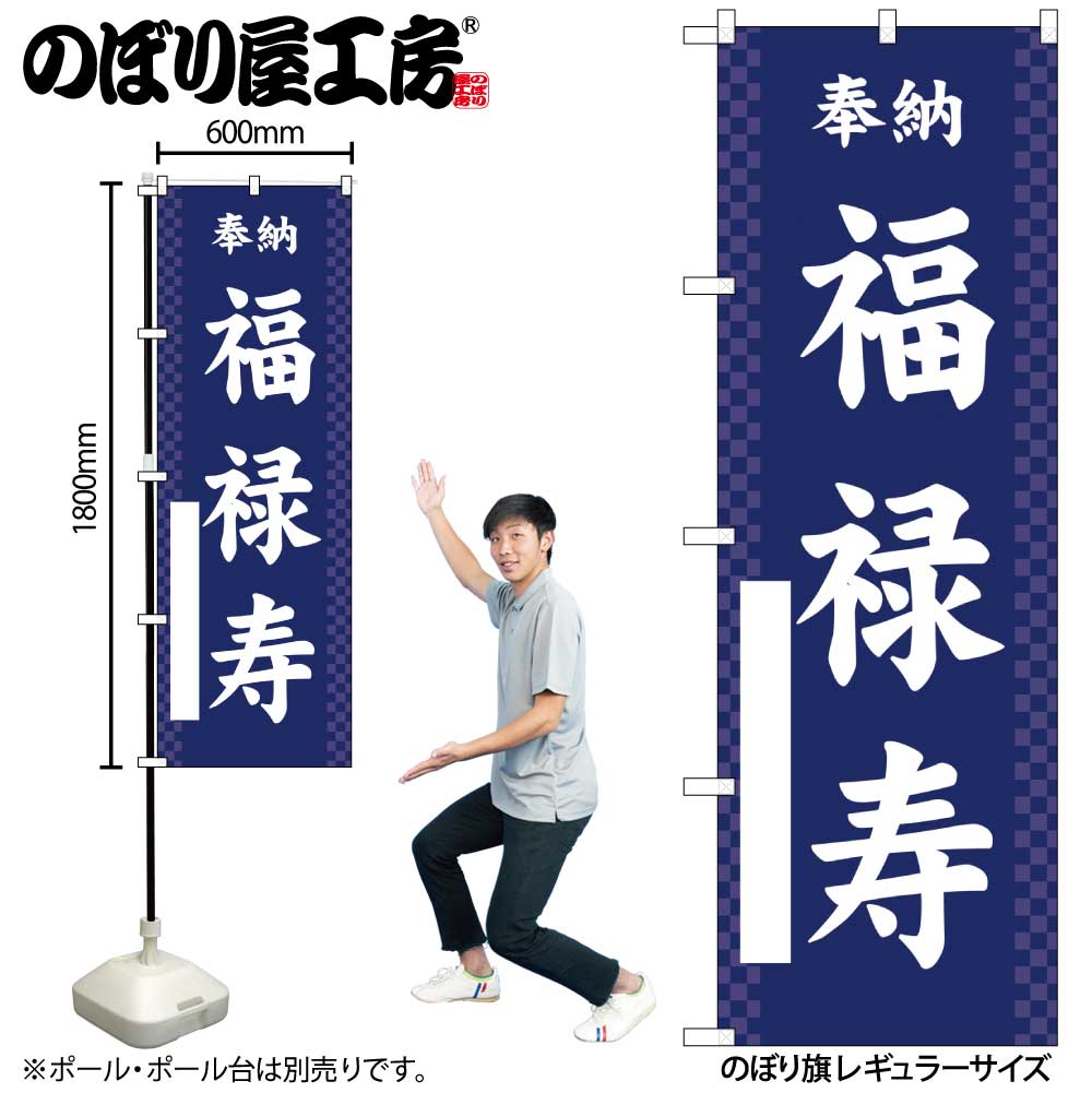 [G] のぼり 福禄寿 紺 GNB-6882 【受注生産品★2】 | のぼり,レギュラーのぼり | のぼり屋工房 オンラインカタログ