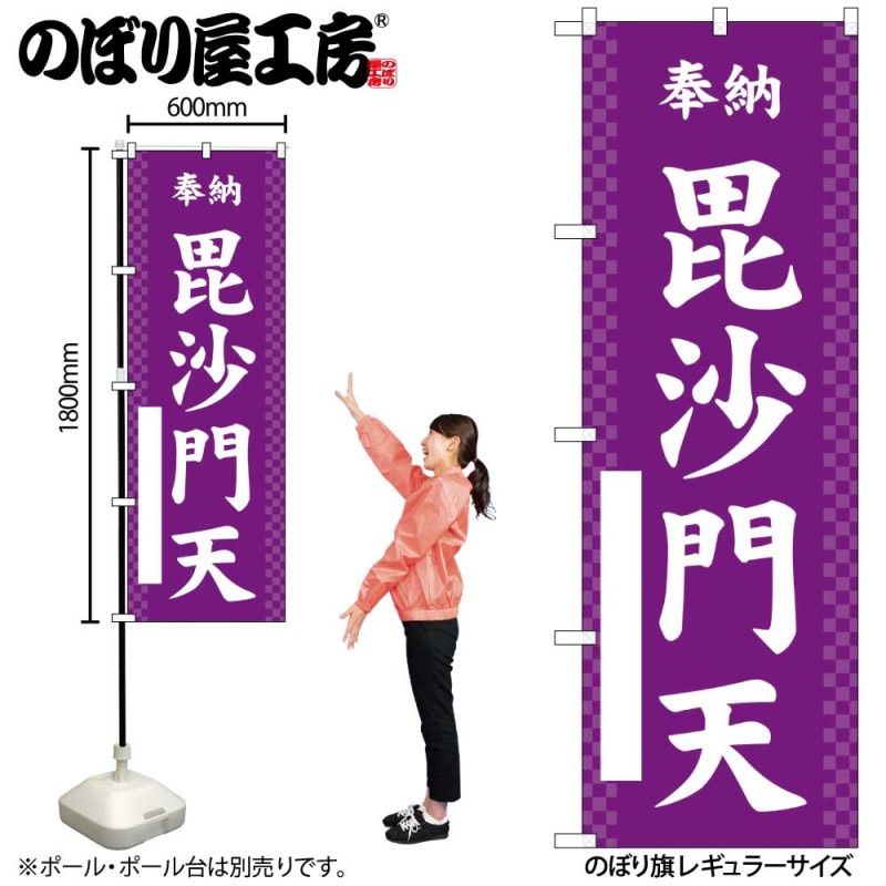 [G] のぼり 毘沙門天 紫 GNB-6884 【受注生産品★2】 | のぼり,レギュラーのぼり,神社 | のぼり屋工房 オンラインカタログ