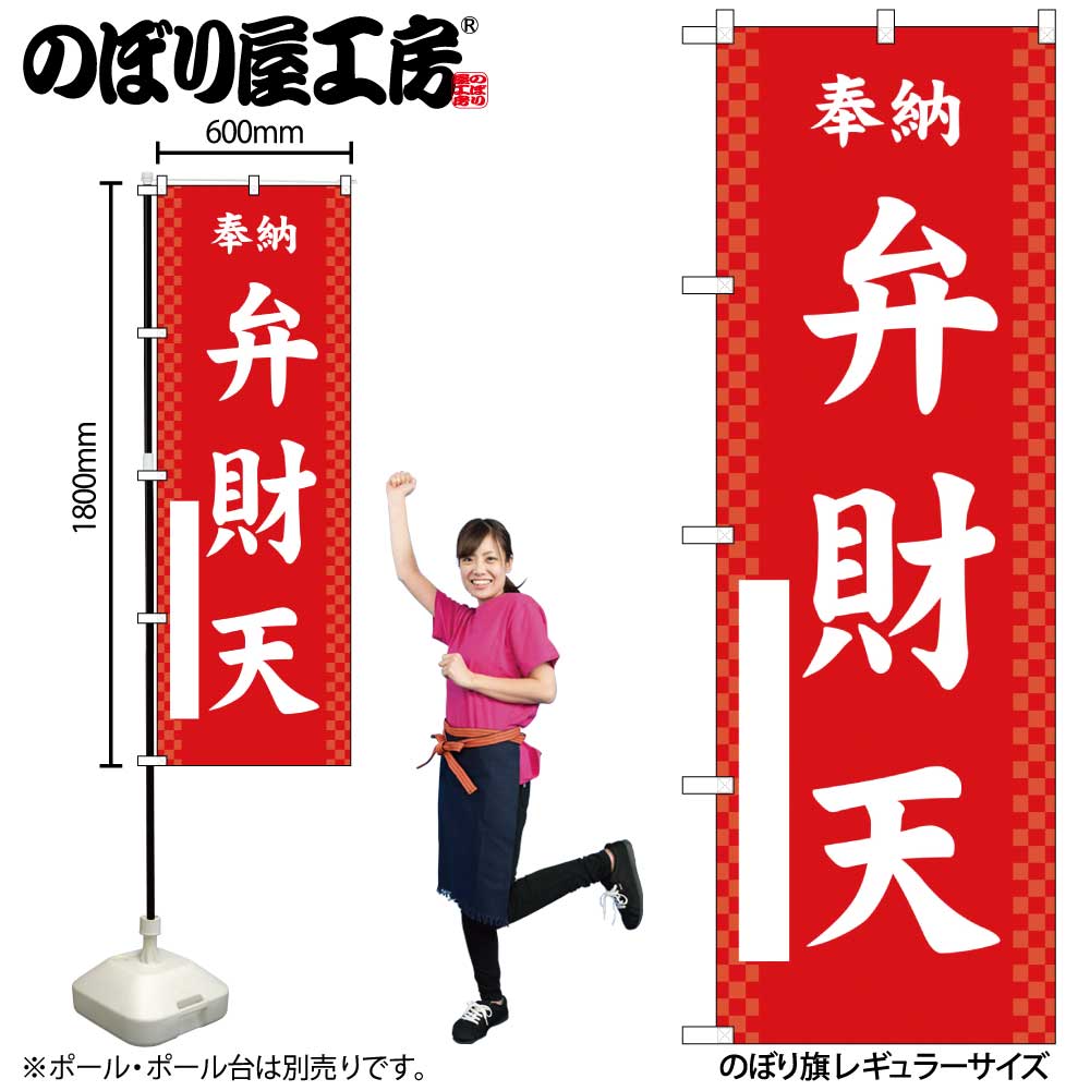 [G] のぼり 弁財天 赤 GNB-6886 【受注生産品★2】 | のぼり,レギュラーのぼり,神社 | のぼり屋工房 オンラインカタログ