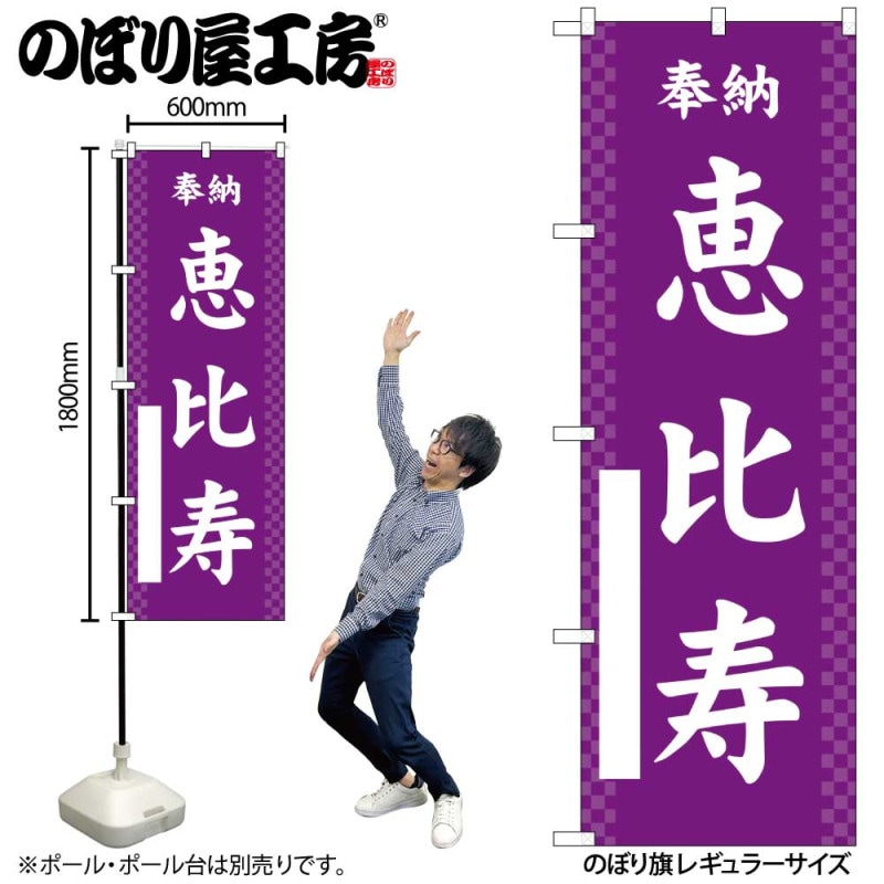 [G] のぼり 恵比寿 紫 GNB-6893 【受注生産品★2】 | のぼり,レギュラーのぼり | のぼり屋工房 オンラインカタログ