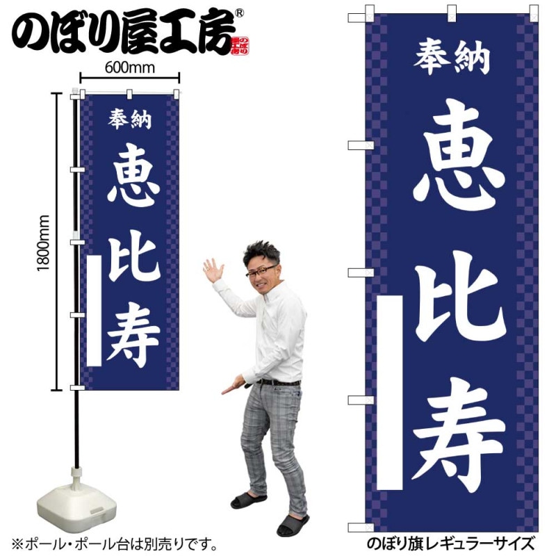 [G] のぼり 恵比寿 紺 GNB-6894 【受注生産品★2】 | のぼり,レギュラーのぼり | のぼり屋工房 オンラインカタログ