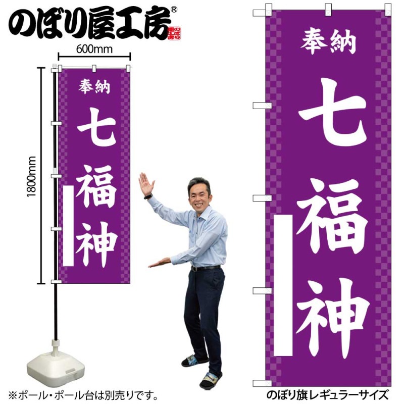 [G] のぼり 七福神 紫 GNB-6896 【受注生産品★2】 | のぼり,レギュラーのぼり,神社 | のぼり屋工房 オンラインカタログ