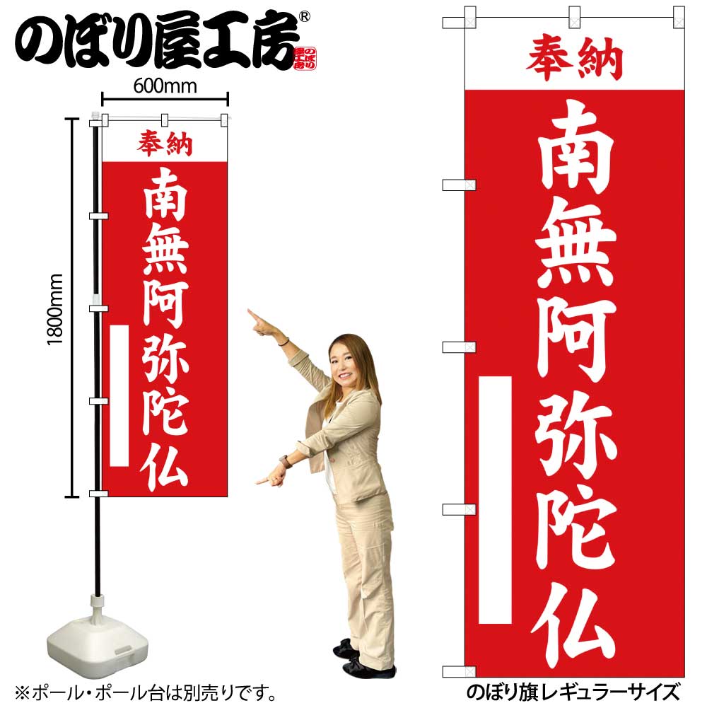 [G] のぼり 南無阿弥陀仏 赤 GNB-6898 【受注生産品★2】 | のぼり,レギュラーのぼり | のぼり屋工房 オンラインカタログ