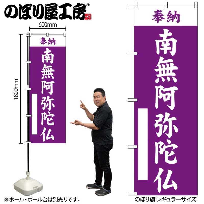 [G] のぼり 南無阿弥陀仏 紫 GNB-6899 【受注生産品★2】 | のぼり,レギュラーのぼり | のぼり屋工房 オンラインカタログ