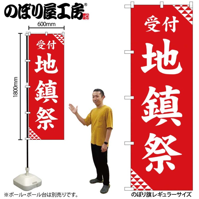 [G] のぼり 地鎮祭 赤 GNB-6910 【受注生産品★2】 | のぼり,レギュラーのぼり | のぼり屋工房 オンラインカタログ