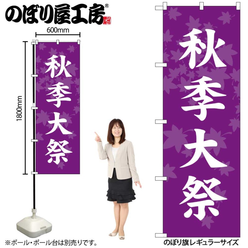 [G] のぼり 秋季大祭 紫 GNB-6917 【受注生産品★2】 | のぼり,レギュラーのぼり,神社 | のぼり屋工房 オンラインカタログ