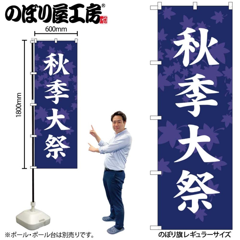 [G] のぼり 秋季大祭 紺 GNB-6918 【受注生産品★2】 | のぼり,レギュラーのぼり | のぼり屋工房 オンラインカタログ