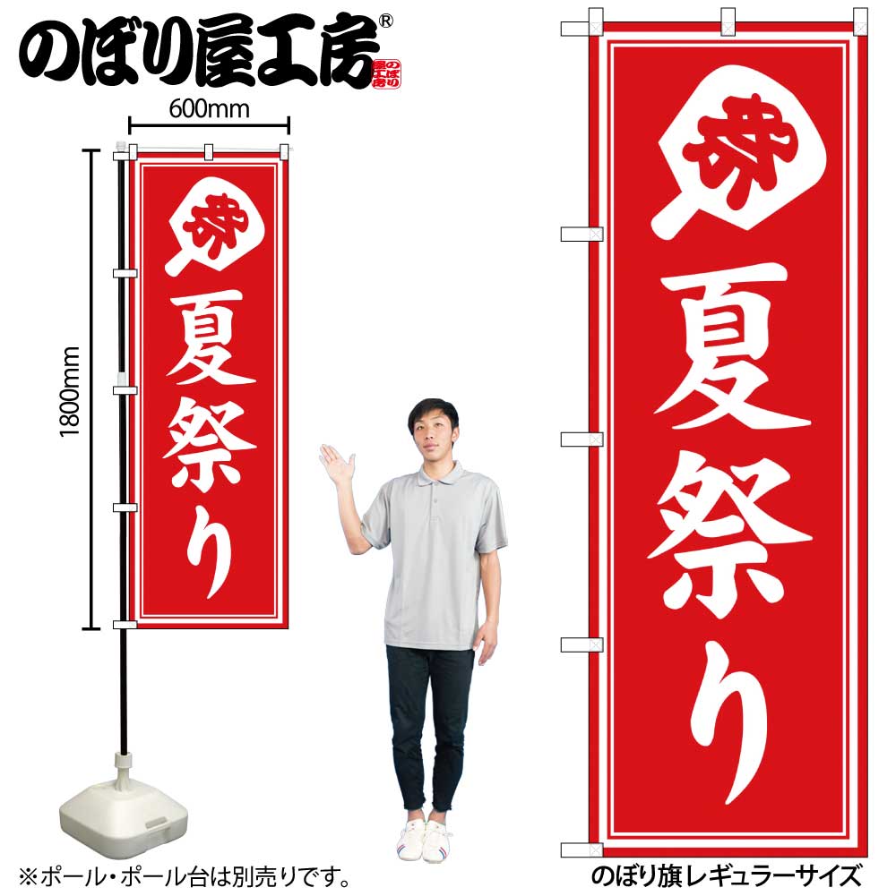 [G] のぼり 夏祭り 赤 GNB-6928 【受注生産品★2】 | のぼり,レギュラーのぼり | のぼり屋工房 オンラインカタログ