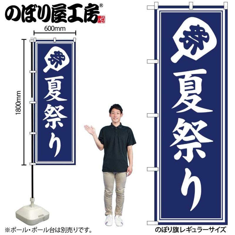 [G] のぼり 夏祭り 紺 GNB-6930 【受注生産品★2】 | のぼり,レギュラーのぼり,神社 | のぼり屋工房 オンラインカタログ
