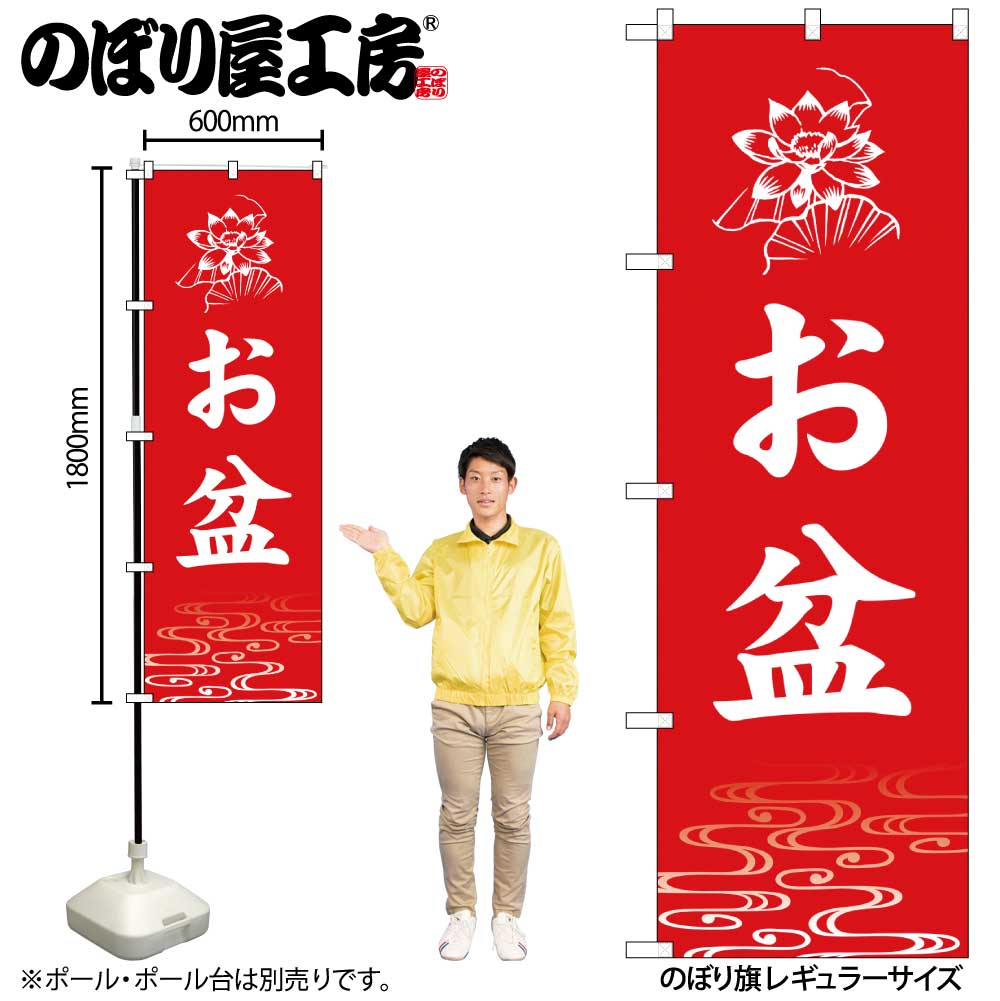 [G] のぼり お盆 赤 GNB-6934 【受注生産品★2】 | のぼり,レギュラーのぼり,生活,イベント | のぼり屋工房 オンラインカタログ