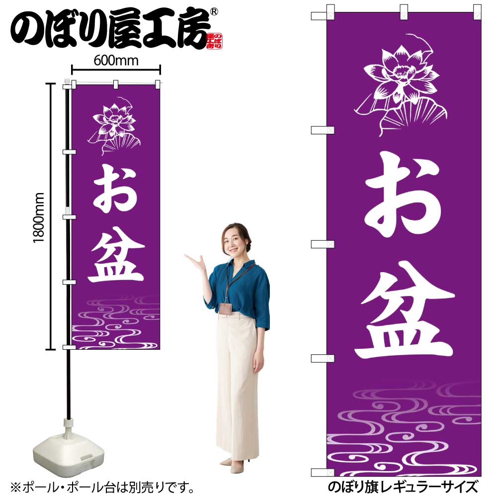 [G] のぼり お盆 紫 GNB-6935 【受注生産品★2】 | のぼり,レギュラーのぼり | のぼり屋工房 オンラインカタログ